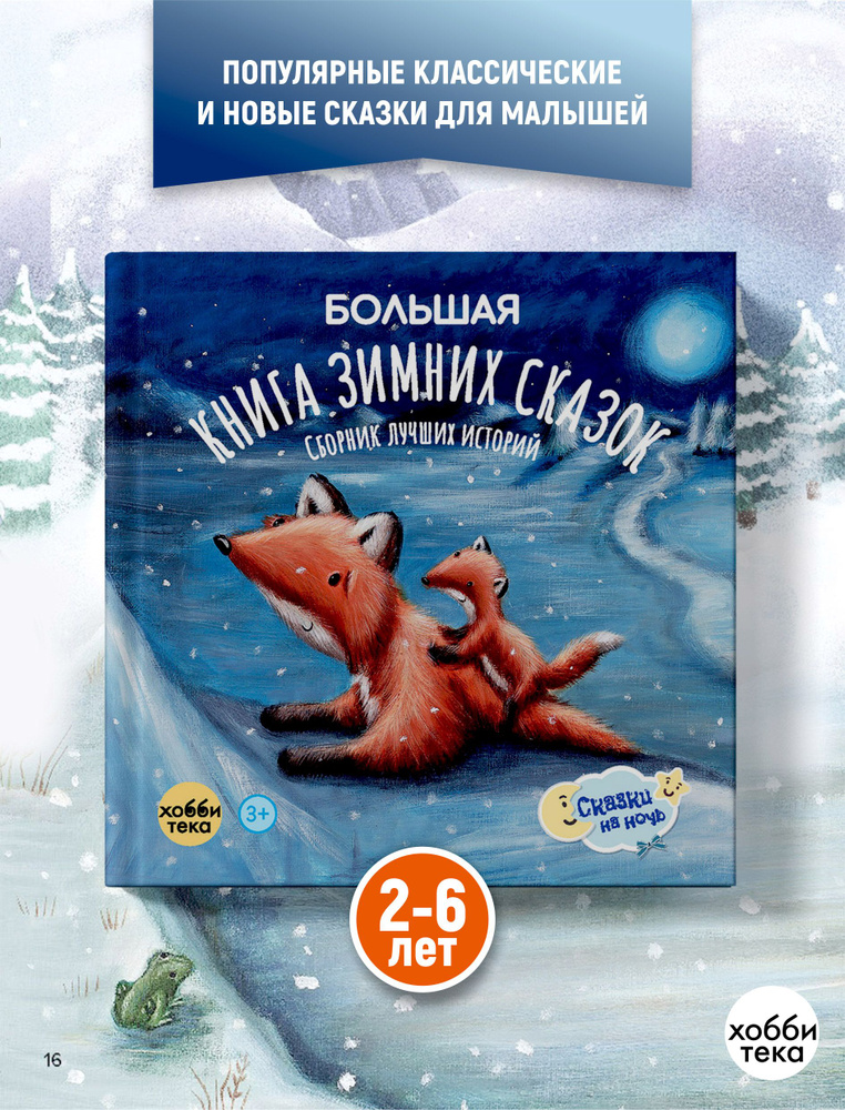 Большая книга зимних сказок для детей (твёрдый переплёт). ХОББИТЕКА ...