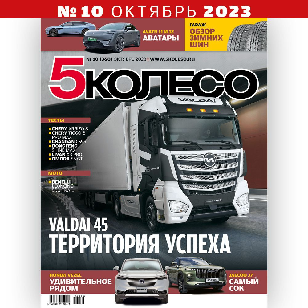 Журнал про автомобили 5 КОЛЕСО (Пятое колесо) | Редакция журнала 5 ...