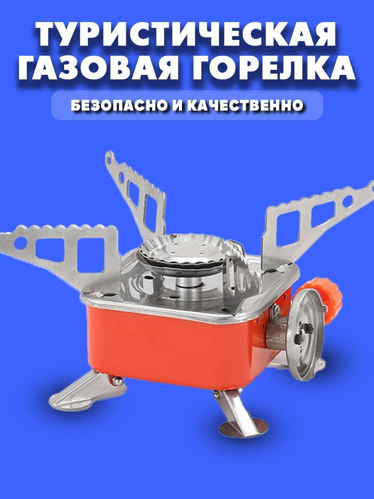 Складная газовая горелка туристическая - купить по выгодным ценам в ...