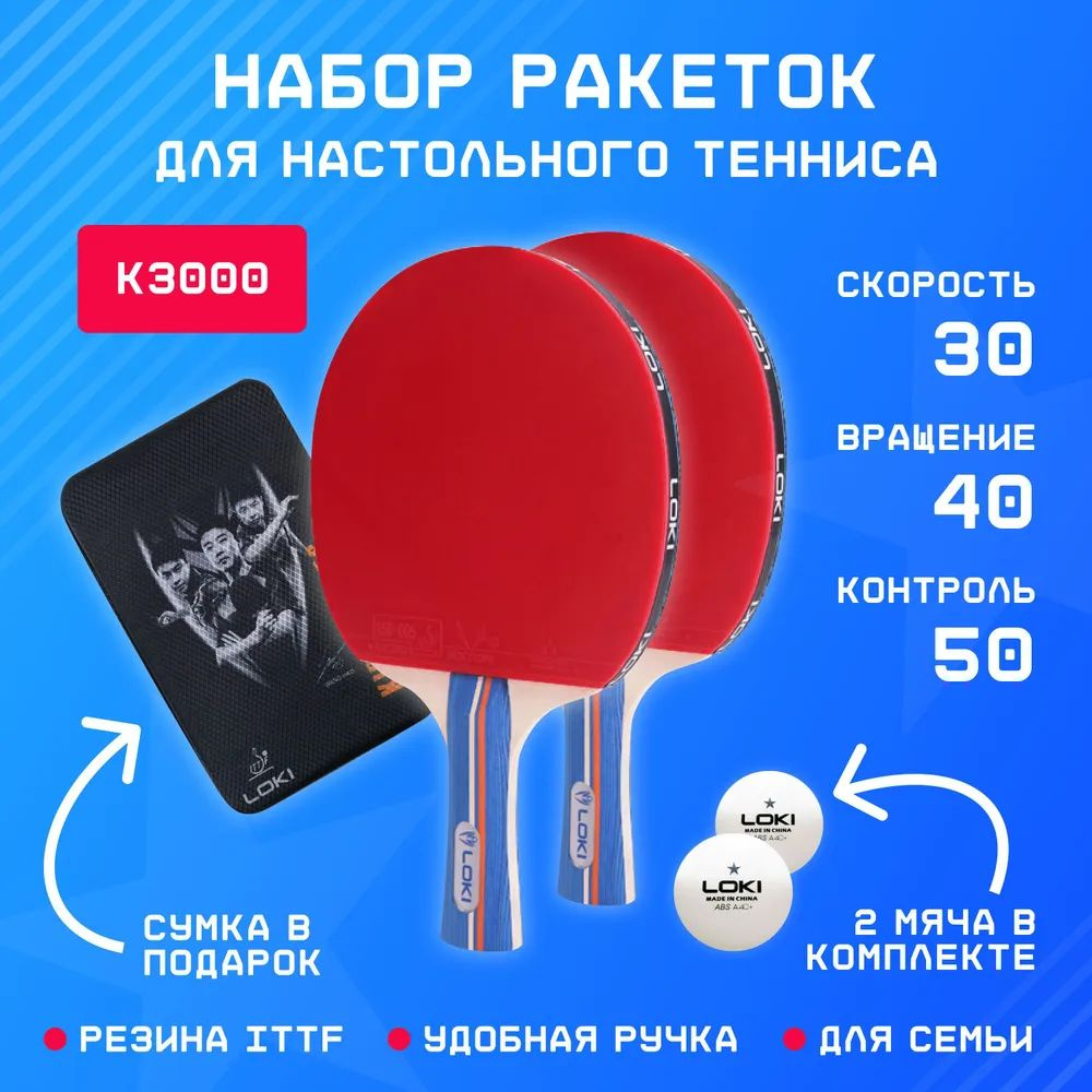 Набор ракеток для настольного тенниса LOKI K3000 из двух ракеток, двух ...