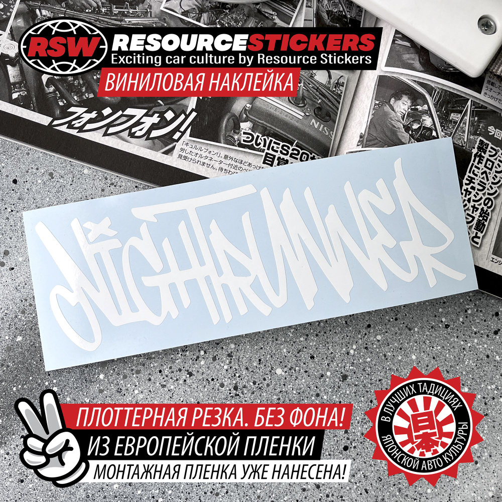 Стикер на стекло авто Night runner tag, wht 18.5x6.5 - купить по ...