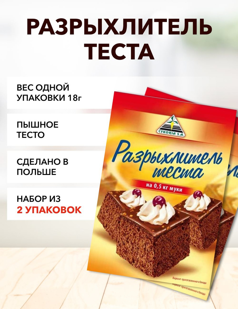 Разрыхлитель теста*2 - купить с доставкой по выгодным ценам в интернет ...