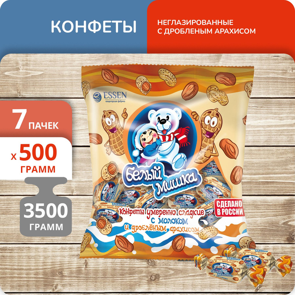 Упаковка 7 пачек Конфеты Essen "Белый мишка" неглазированные с ...