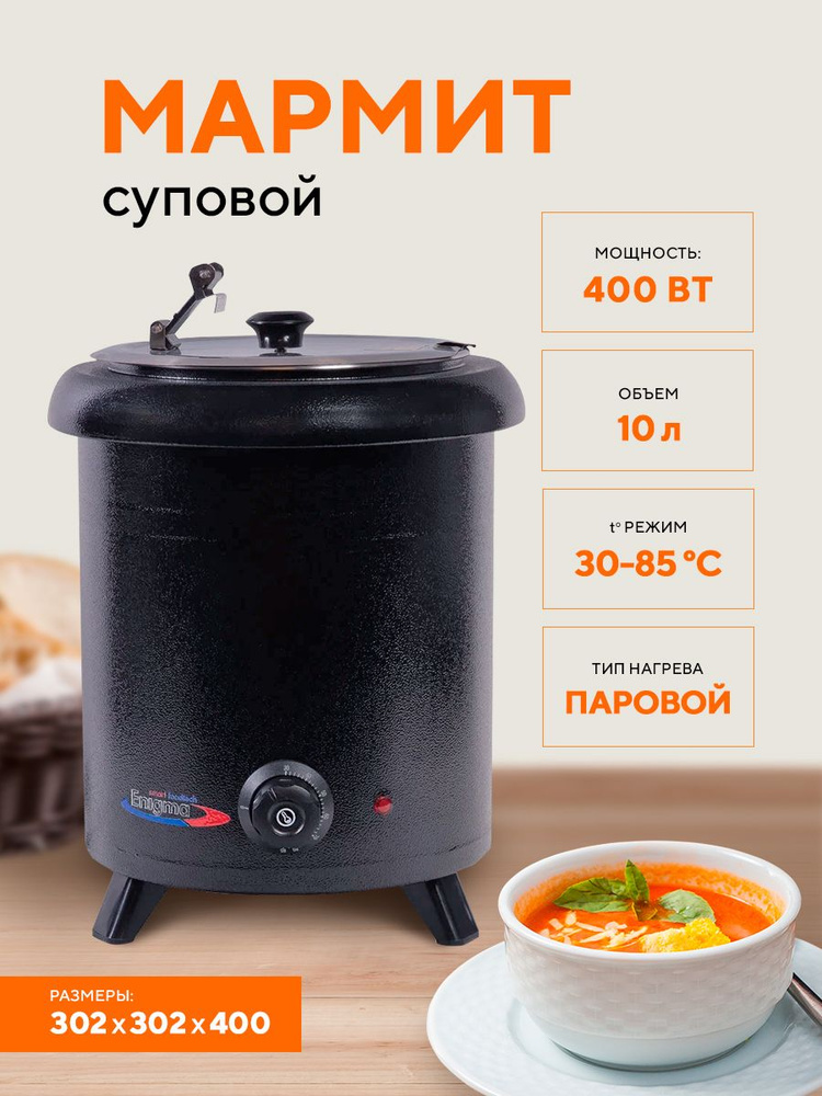 Мармит для первых блюд Enigma VIC-SWI10, супница - купить с доставкой ...
