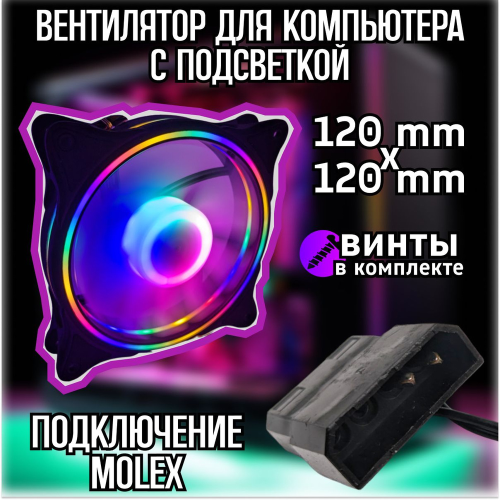 Вентилятор для компьютера с RGB подсветкой 120х120мм - купить кулер по выгодной цене в интернет ...