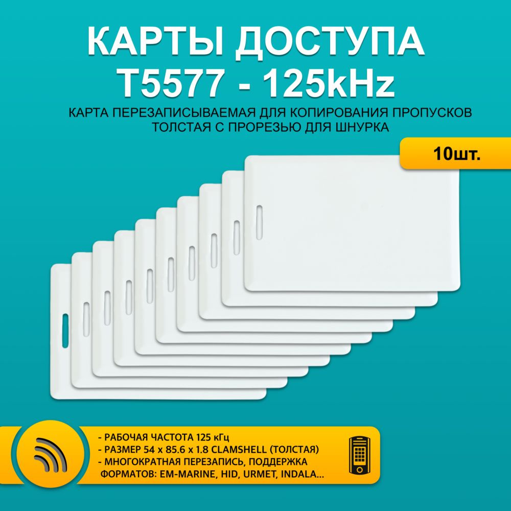Карта доступа толстая T5577 CLAMSHELL CARD (10шт) с прорезью ...