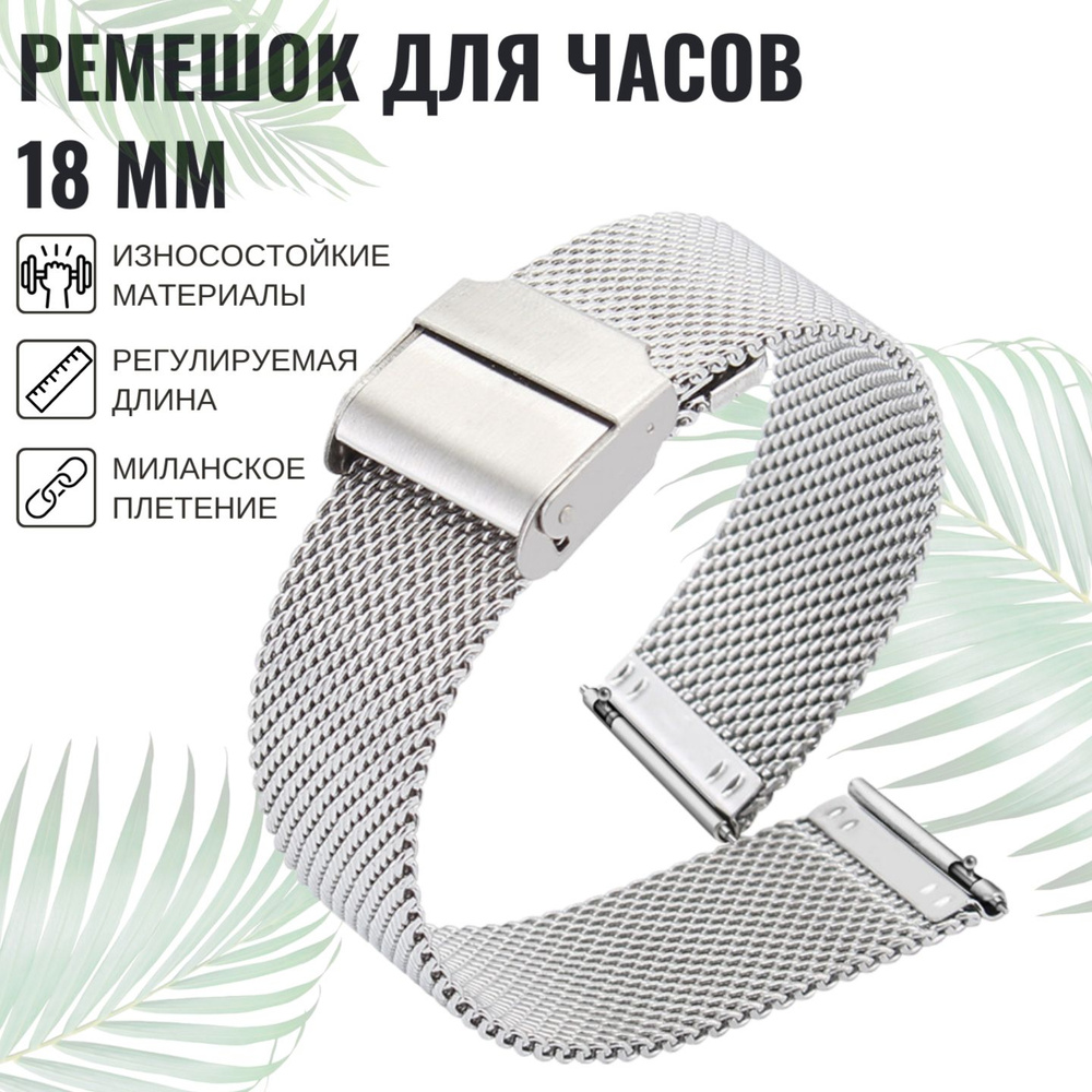 Ремешок для часов миланское плетение 18мм - купить с доставкой по ...
