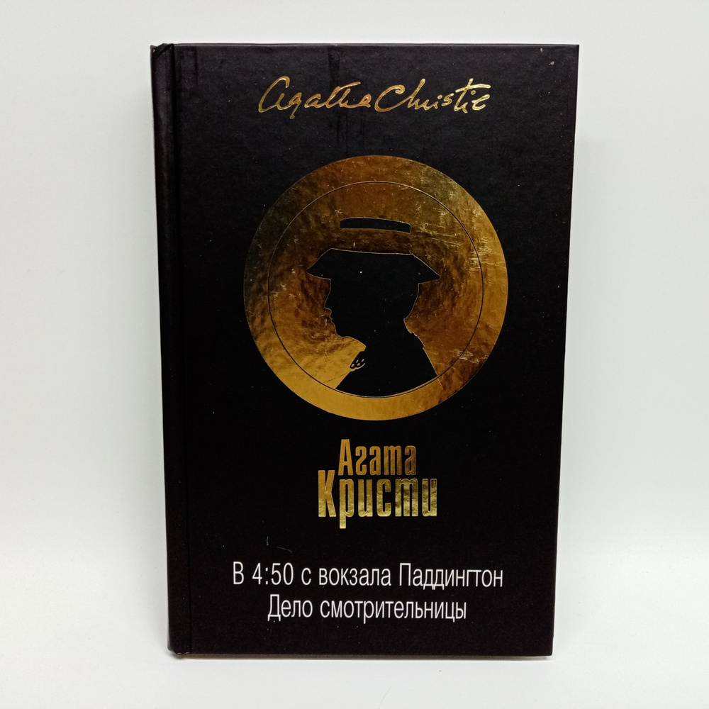 В 4:50 с вокзала Паддингтон. Дело смотрительницы | "Агата Кристи ...