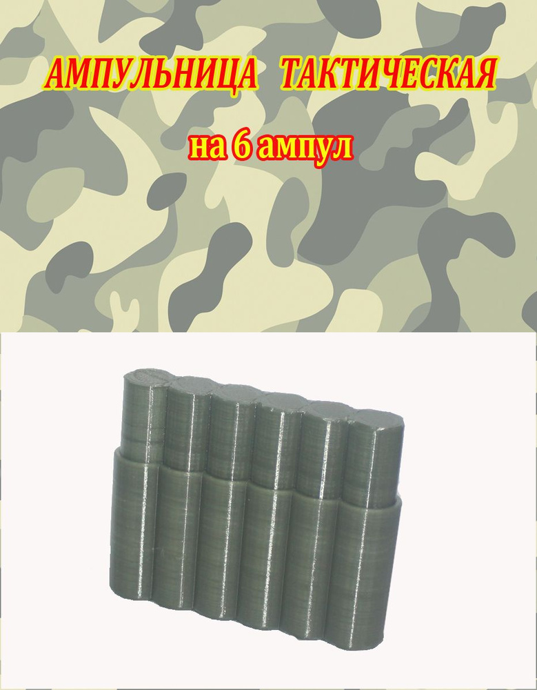 Ампульница тактическая на 6 ампул - купить с доставкой по выгодным ...