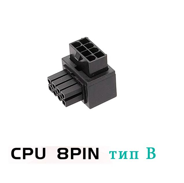 ATX адаптер питания CPU 8pin угол 90 градусов тип В - купить с ...