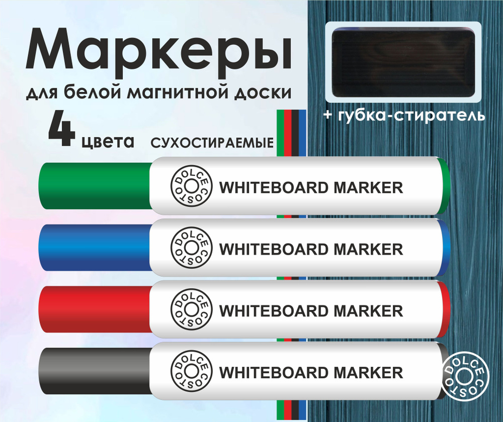 Маркеры для белой магнитной доски стираемые с губкой DOLCE COSTO, набор ...
