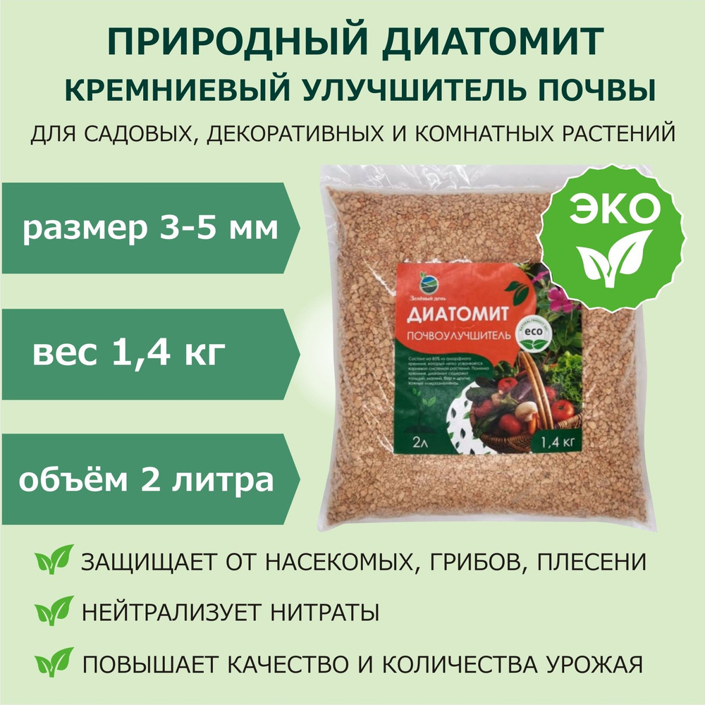 Диатомит садовый, кремниевый почвоулучшитель, дренаж для всех видов ...