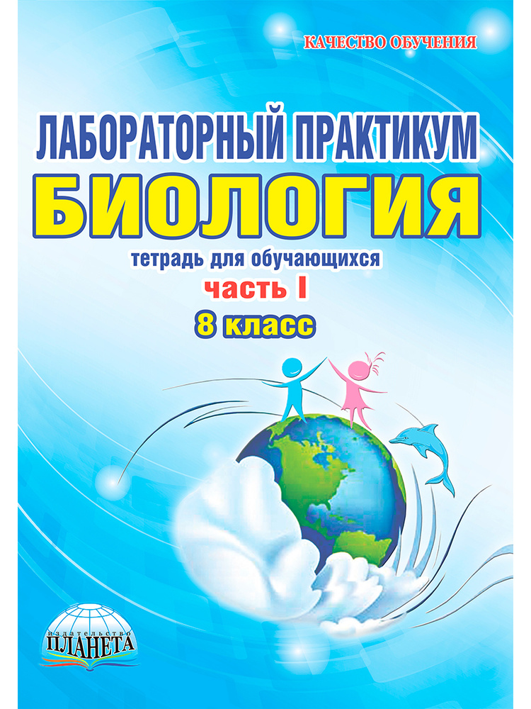 Биология 8 класс. Лабораторный практикум. Тетрадь для обучающихся ...