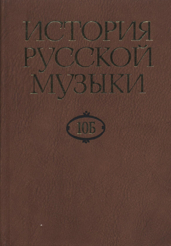 История русской музыки в 10 томах. Том 10 Б: 1890-1917 - купить с доставкой по выгодным ценам в ...