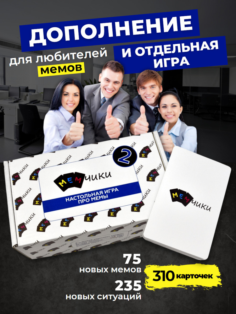 МЕМчики 2 - 310 карт / Что за мем? / What do you meme? - купить с ...