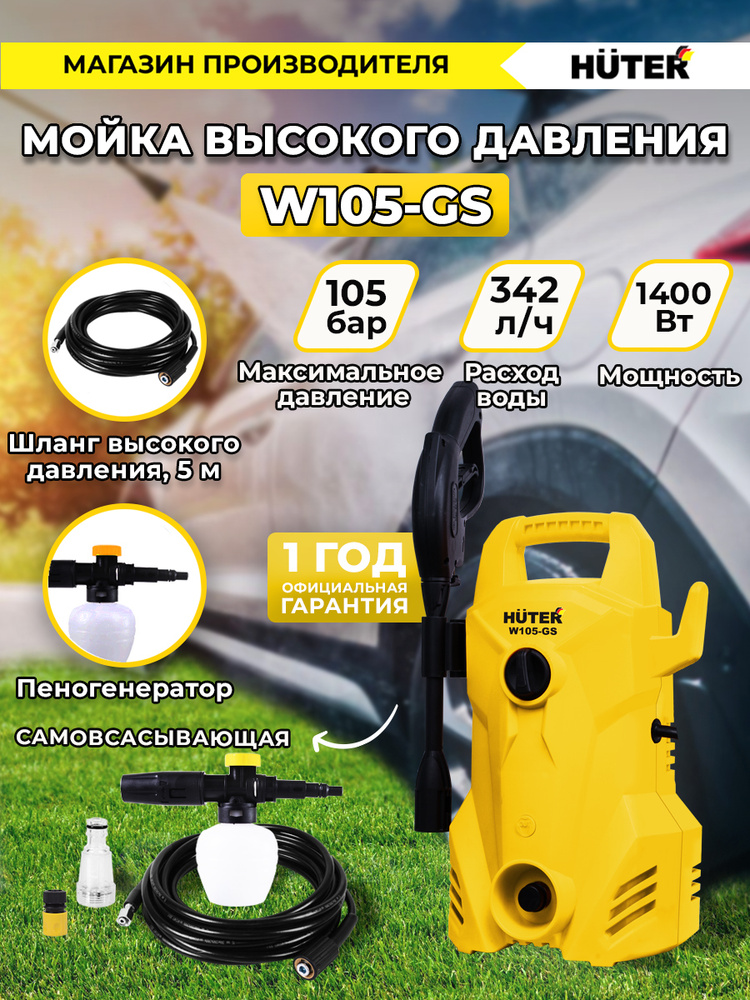 Мойка высокого давления Huter W105-GS - купить в интернет-магазине OZON ...
