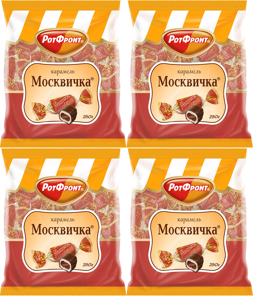 Конфеты карамель Рот Фронт Москвичка 250 г в упаковке комплект 4