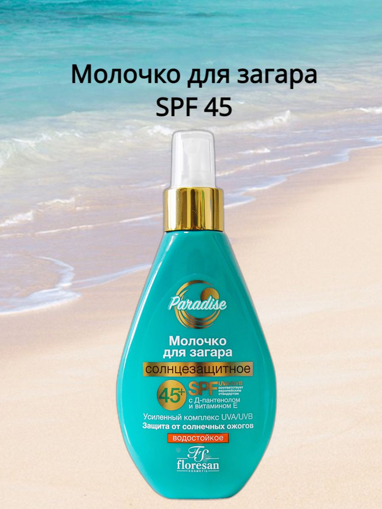 Солнцезащитное молочко для загара 45+ - купить с доставкой по выгодным ...