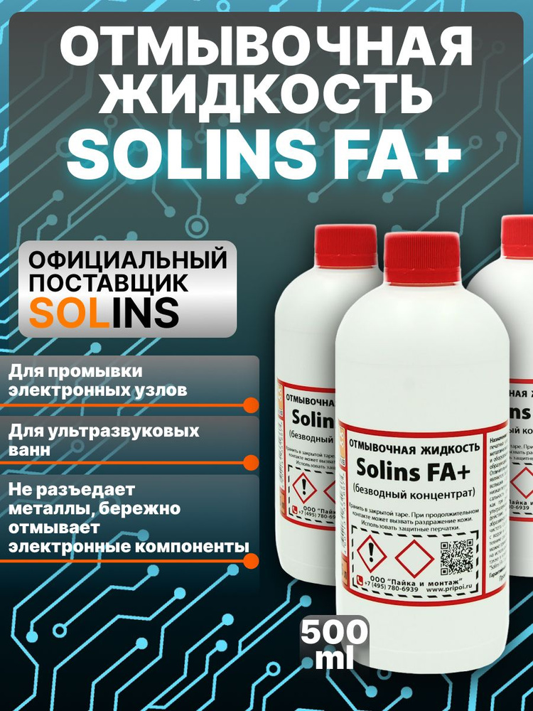 Отмывочная жидкость для ультразвуковых ванн Solins FA+ очиститель ...