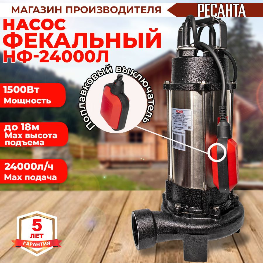 Фекальный насос НФ-24000Л Ресанта с измельчителем (1500Вт, 400 л/мин ...