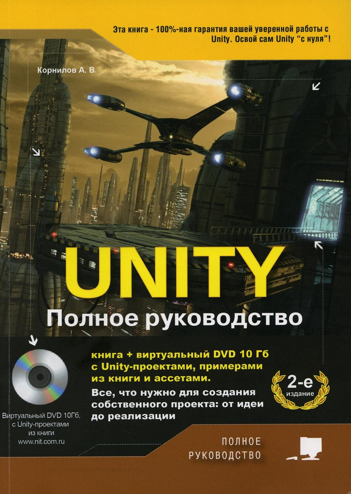 UNITY. Полное руководство. (+виртуальный DVD 10 Гб с Unity-проектами ...