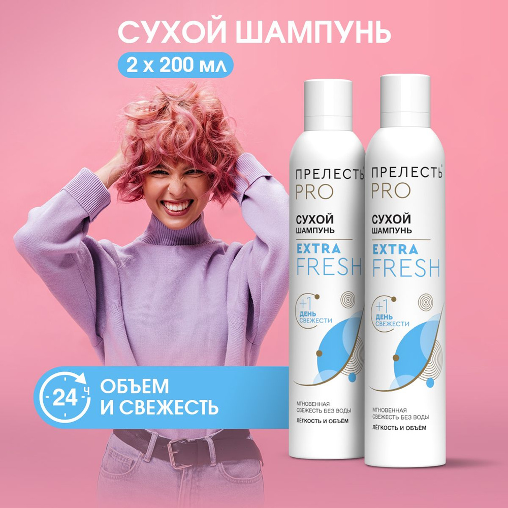 Сухой шампунь для волос женский, спрей, в дорогу Прелесть Professional ...
