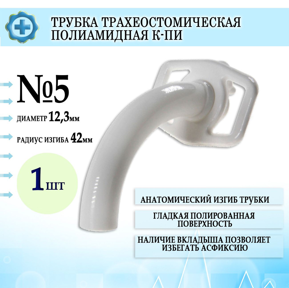 Трубка трахеостомическая полиамидная К-ПИ №5, диаметр 12,3 мм, 1шт ...