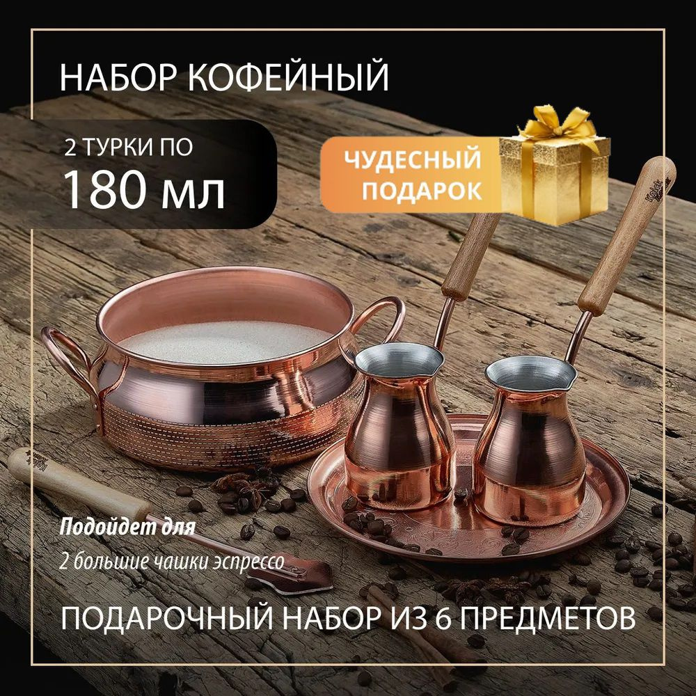 Подарочный набор "Кофе на песке": турка для кофе 2шт - 180мл, поднос ...