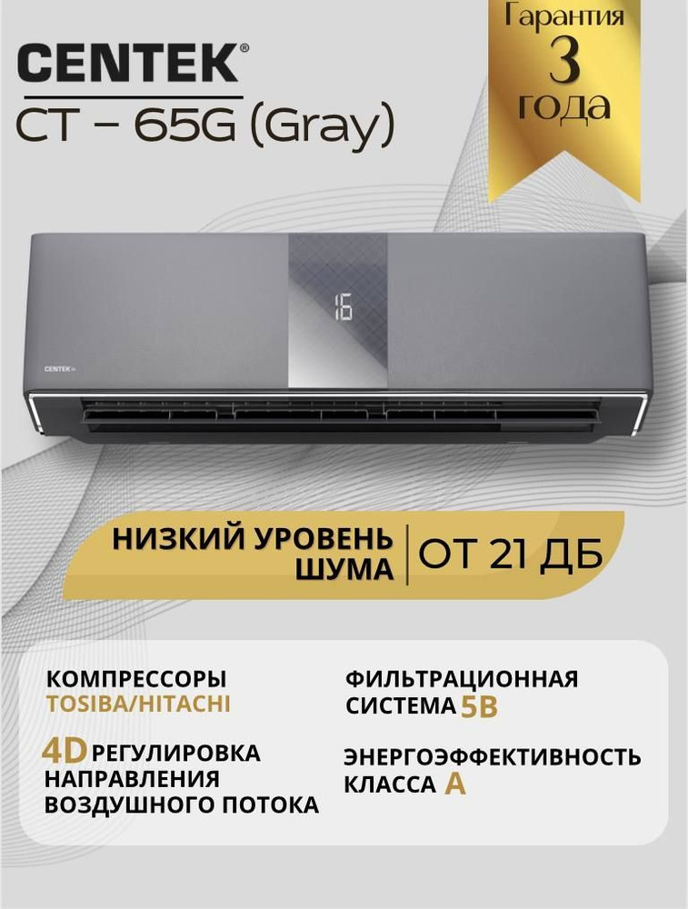 Сплит-система CENTEK CT-65G13 CARBON GRAY холод/тепло, для помещений до ...