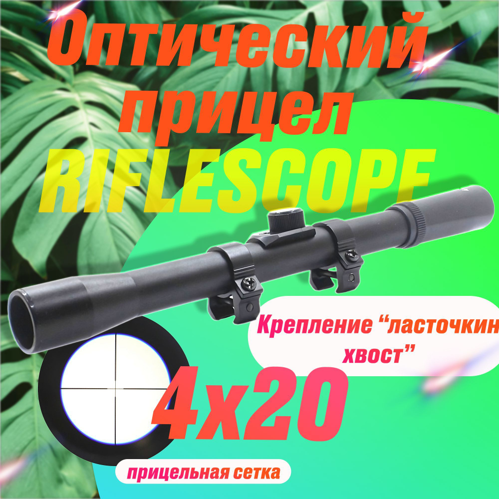 Прицел оптический для пневматики и охоты 4х20 прицельная сетка крест ...