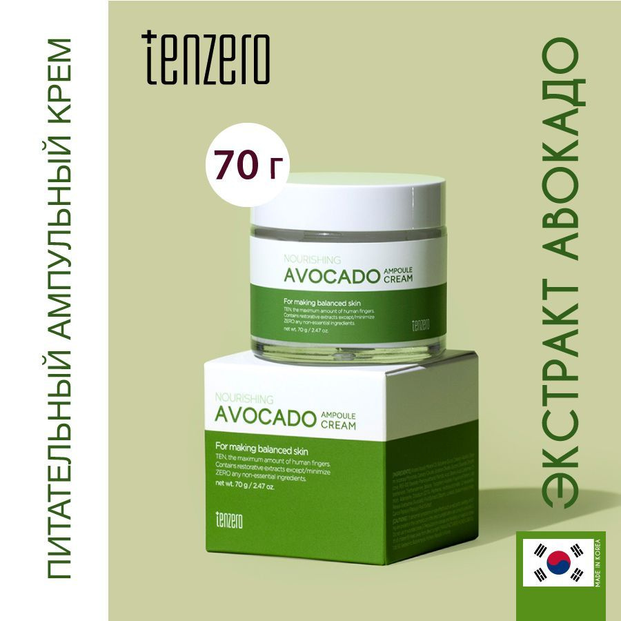 TENZERO Питательный ампульный крем с экстрактом авокадо, 70г - купить с ...