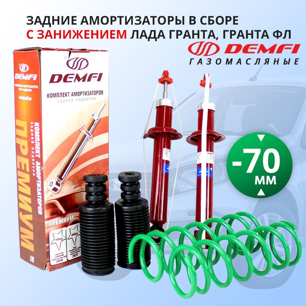 Задние амортизаторы в сборе с занижением -70 мм для Лада Гранта, Гранта ...