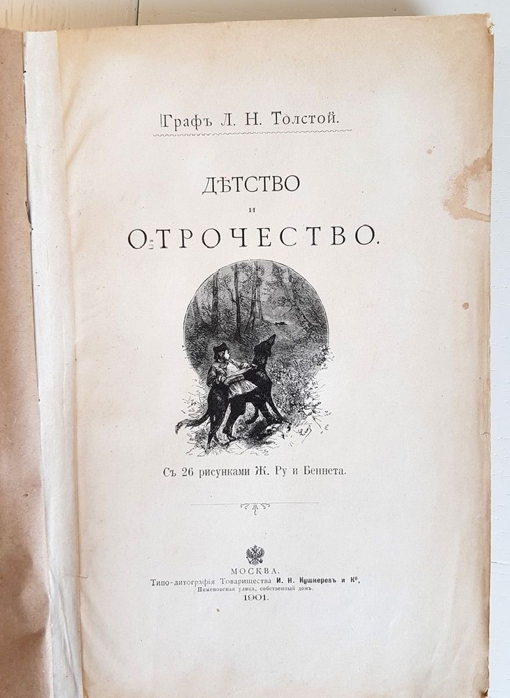 "Детство и отрочество". Л.Н.Толстой. 1901г. - антикварная книга ...