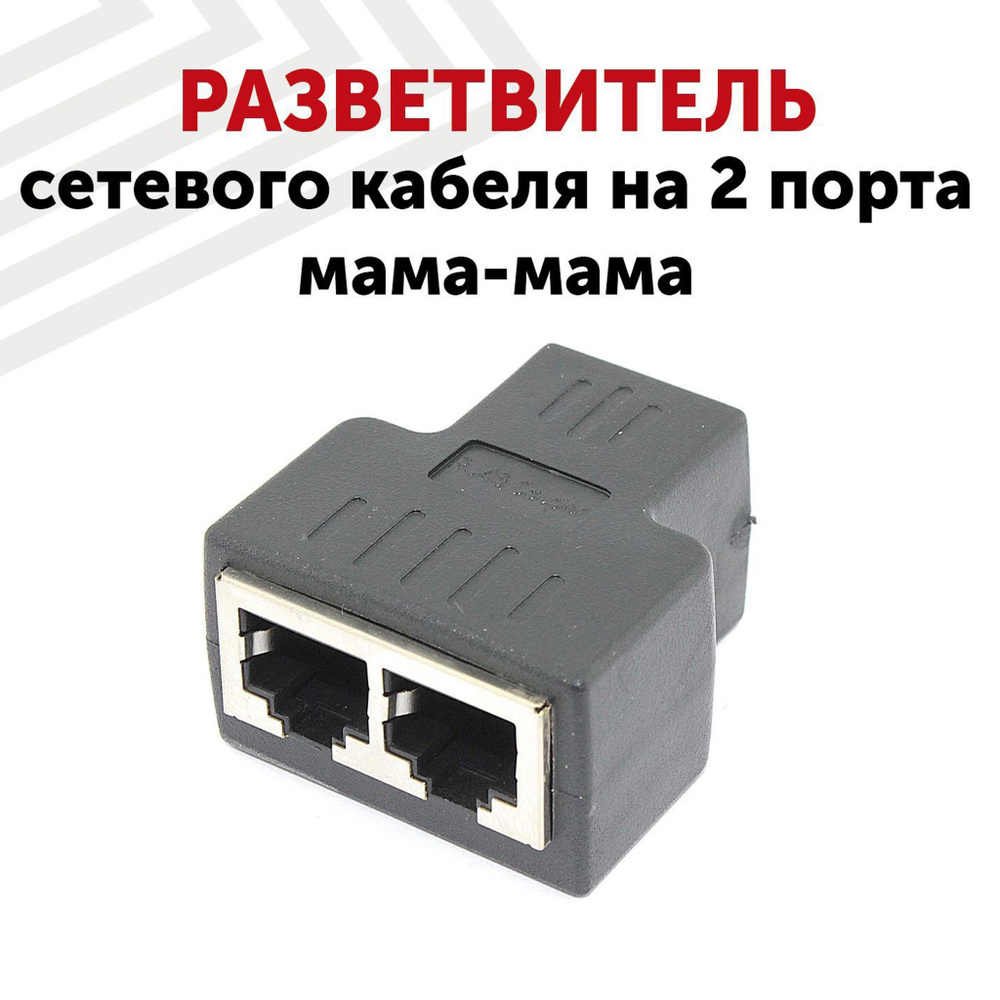 Разветвитель сетевого кабеля на 2 порта мама мама купить с доставкой