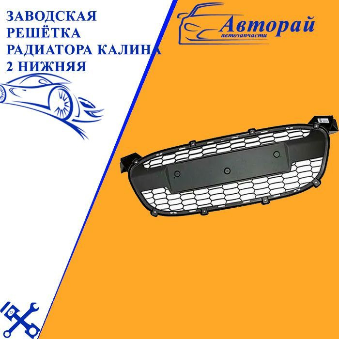 Заводская решётка радиатора Калина 2 нижняя - арт. 2023-1119 - купить ...