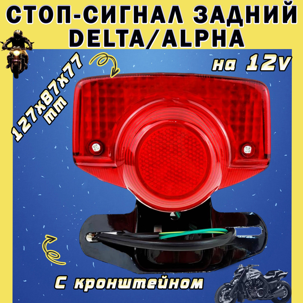 Стоп-сигнал задний на мопед Delta/Alpha - купить по низким ценам в ...