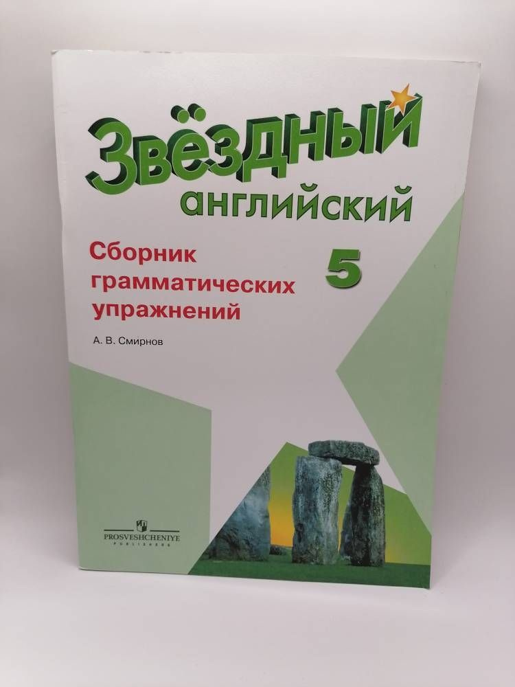 Английский язык. 5 класс. Сборник грамматических упражнений Звездный ...