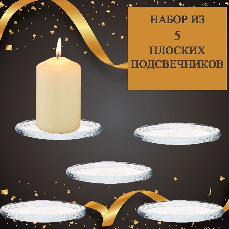 Круглый, плоский подсвечник "Pasabahce",5 шт. 54502_5 - купить по ...