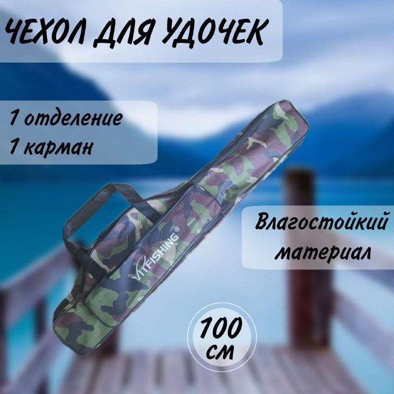 Чехол для удочек 100 см 2 секции и 1 карман с принтом "Листья" - купить ...