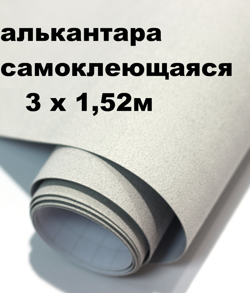 Ткань для авто алькантара самоклеющаяся 3 х1,52 м светло-серая - купить ...