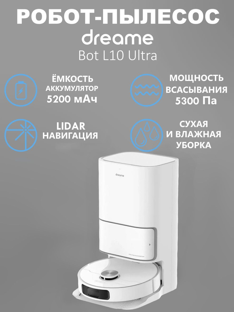 Робот-пылесос dreame DreameBot L10 Ultra White - купить по выгодной ...