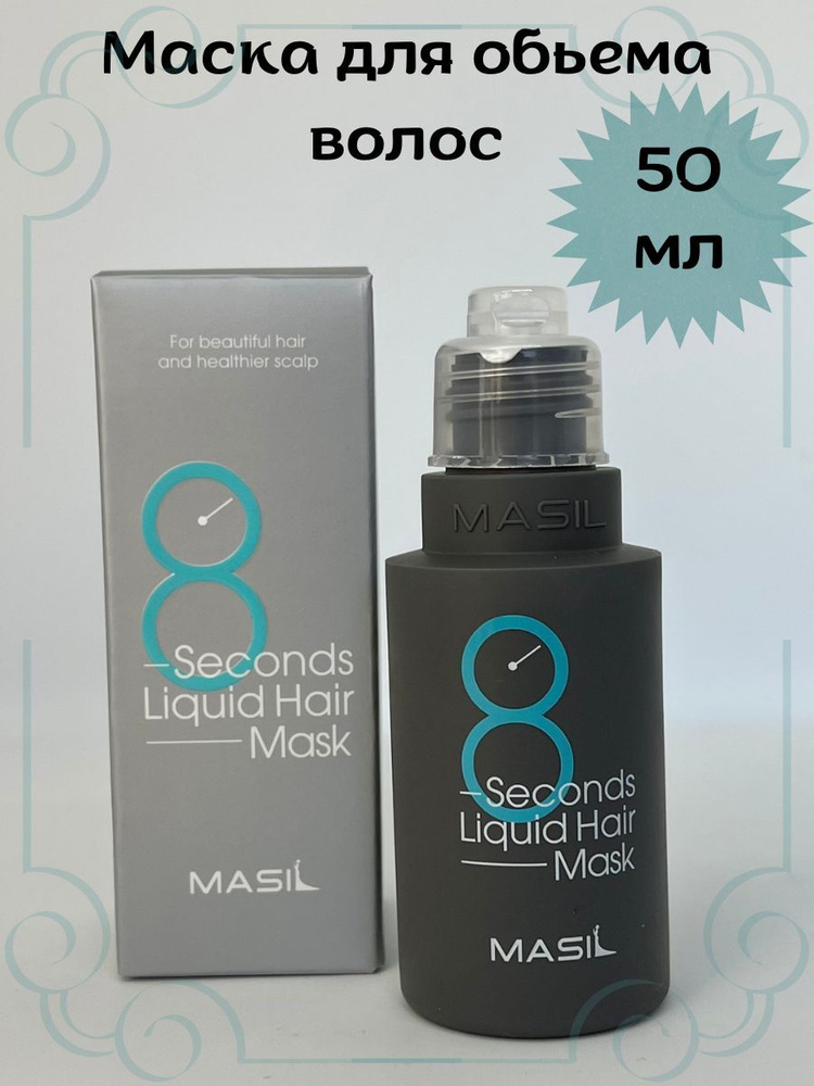 Masil Экспресс-маска для объема волос Masil 8 Seconds Salon Liquid Hair Mask 50мл - купить с ...
