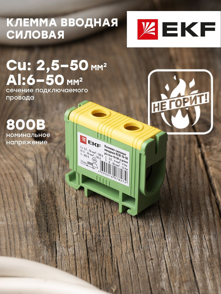EKF Колодка клеммная КСВ 16-50 желто-зеленая 1 шт. - купить с доставкой по выгодным ценам в ...