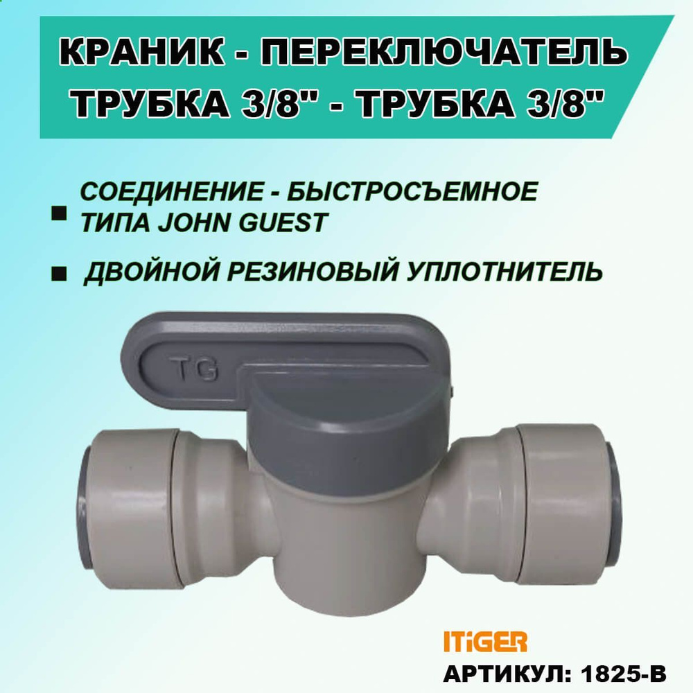 Краник - переключатель трубка 3/8"- трубка 3/8, iTiGer типа John Guest ...