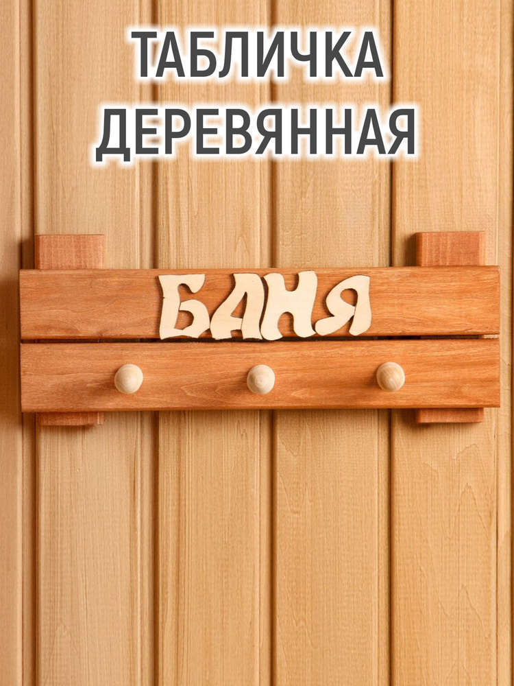 Табличка деревянная "Баня" для бани, для сауны, для парилки - купить в ...