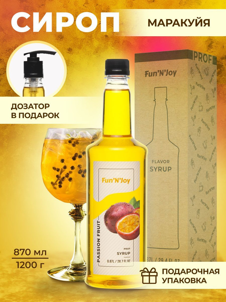 Сироп Маракуйя для коктейлей, лимонада, топпинг для десертов и ...