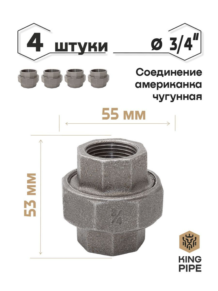 Разъемное соединение ("американка") 3/4" упаковка 4 шт., американка 3/4 ...