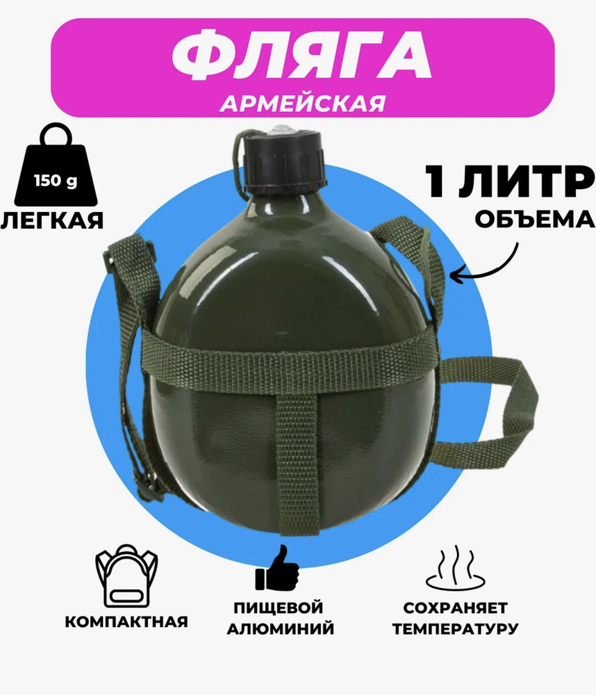 Фляга походная 1 литр, фляжка армейская для походов, темно-зеленая ...
