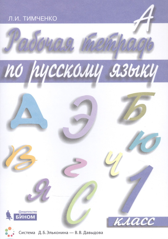 Рабочая тетрадь по русскому языку. 1 класс - купить с доставкой по ...