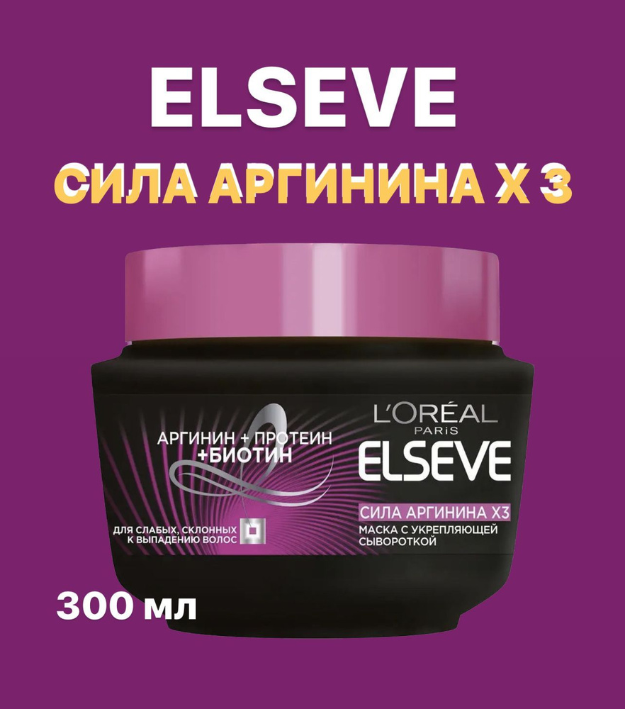 Elseve Маска для волос Сила Аргинина 3 с укрепляющей сывороткой, 300 МЛ ...